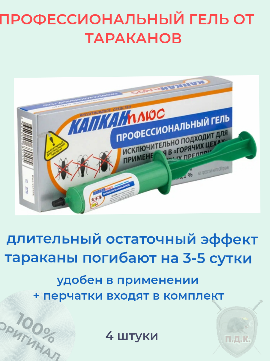 Капкан Плюс Профессиональный гель от тараканов (шприц) 30 г, 4шт. комплект