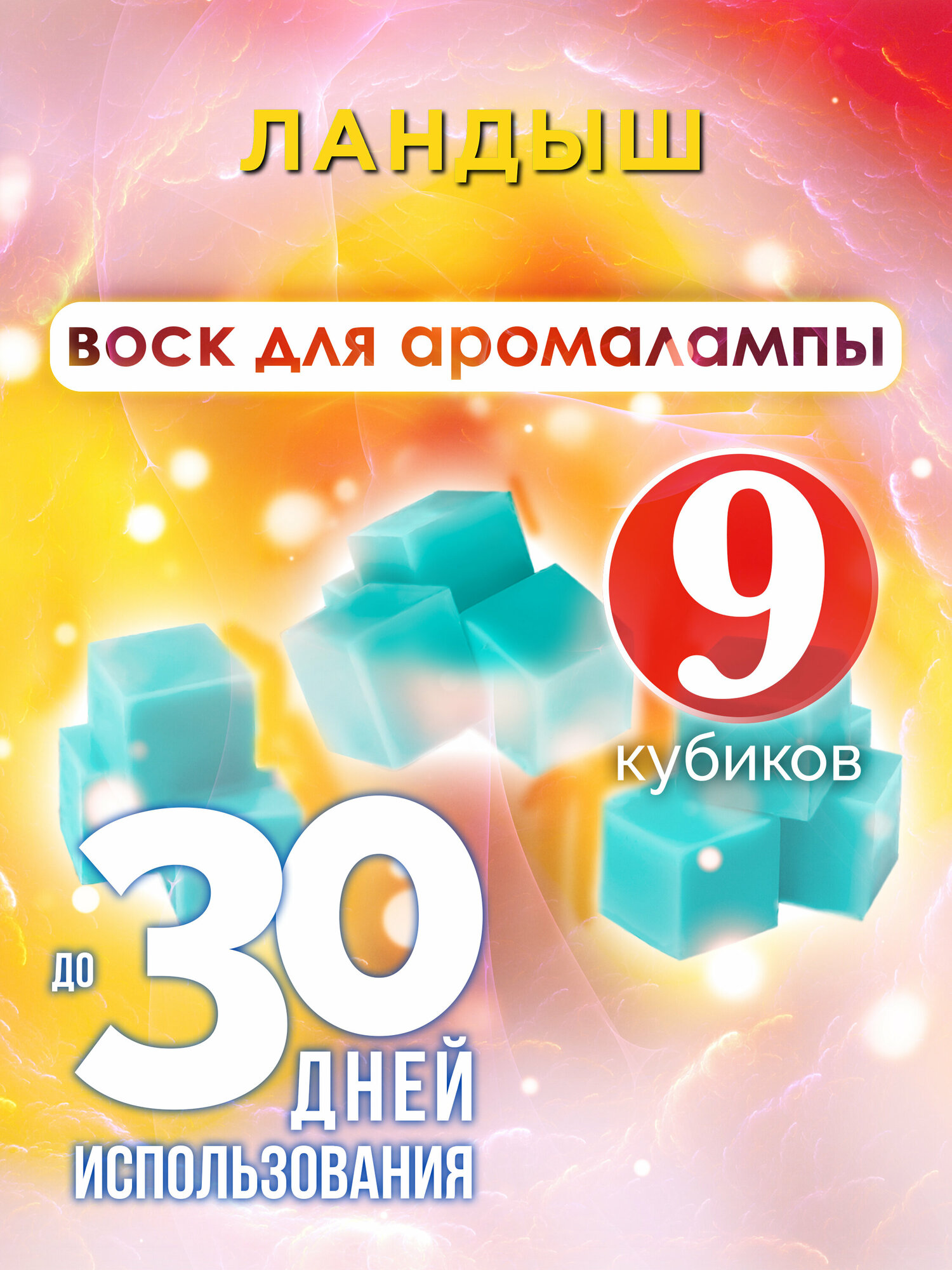 Ландыш - ароматические кубики Аурасо, ароматический воск, аромакубики для аромалампы, 9 штук
