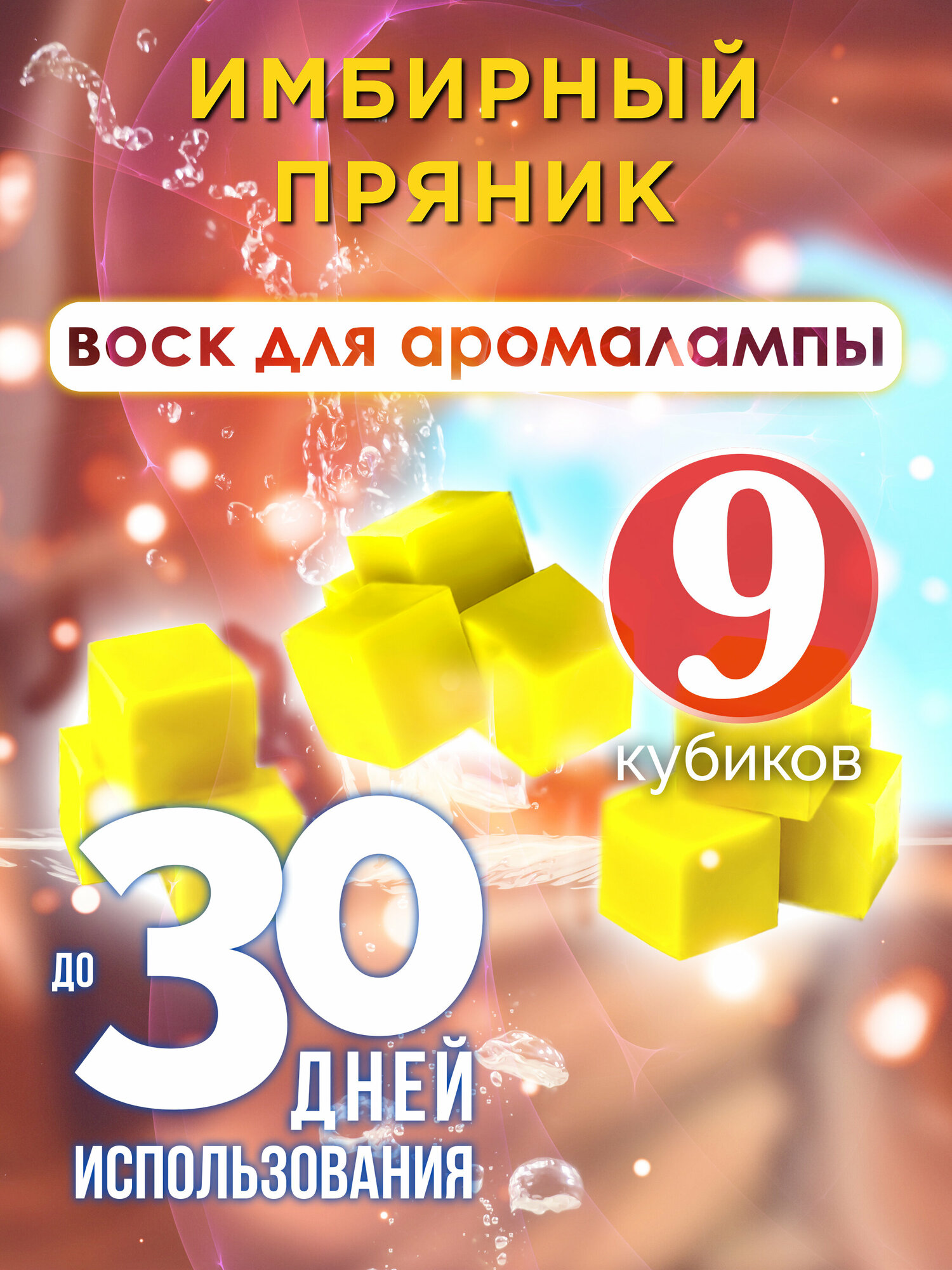Имбирный пряник - ароматические кубики Аурасо, ароматический воск, аромакубики для аромалампы, 9 штук