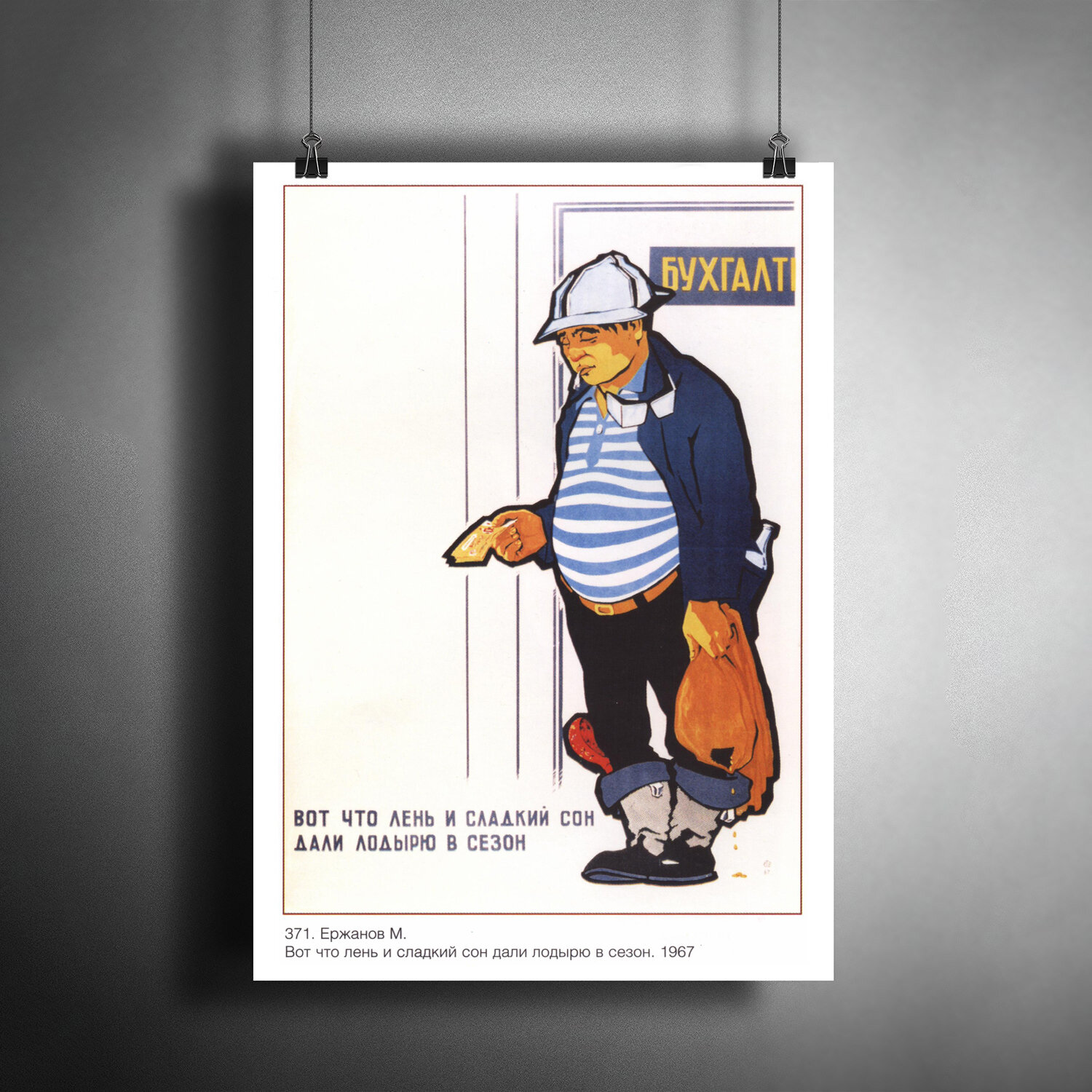 Постер плакат для интерьера "Советский плакат "Вот что лень и сладкий сон дали лодырю в сезон", 1967 г."/ A3 (297 x 420 мм)