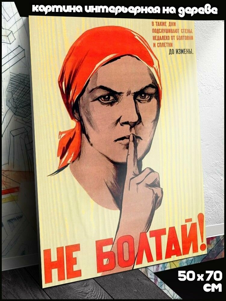 Картина интерьерная на дереве Советские плакаты Не болтай - 2248, 50х70