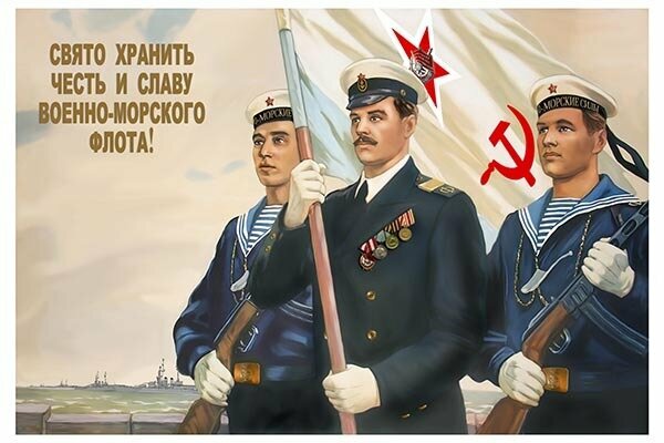 Плакат, постер Свято хранить честь и славу военно-морского флота! на бумаге, размер 30х42см