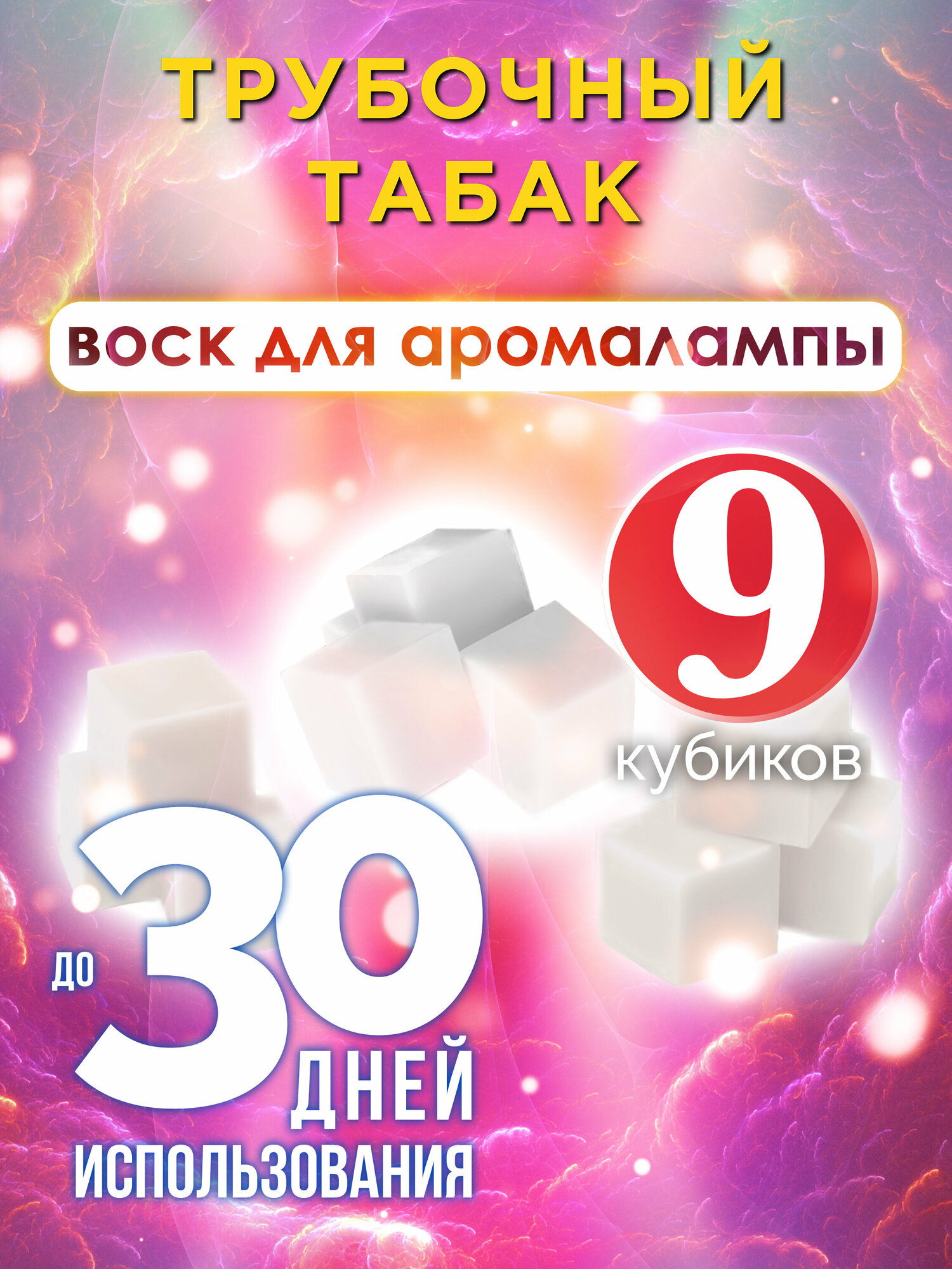 Трубочный табак - ароматические кубики Аурасо, ароматический воск, аромакубики для аромалампы, 9 штук