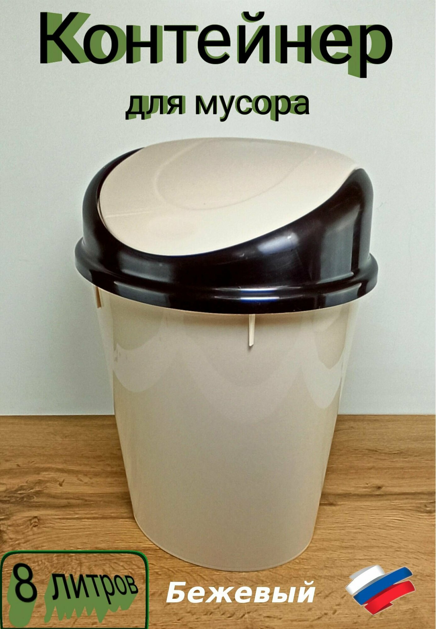 Контейнер для мусора 8 литров , емкость для мусора с плавающей крышкой, ведро для мусора