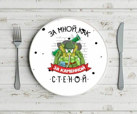 Тарелка на 23 февраля №20