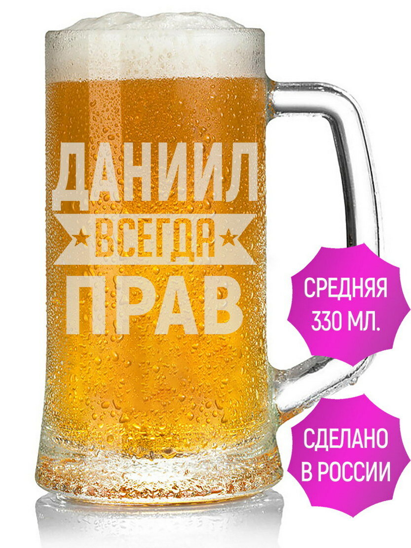 Бокал для пива Даниил всегда прав - 330 мл.