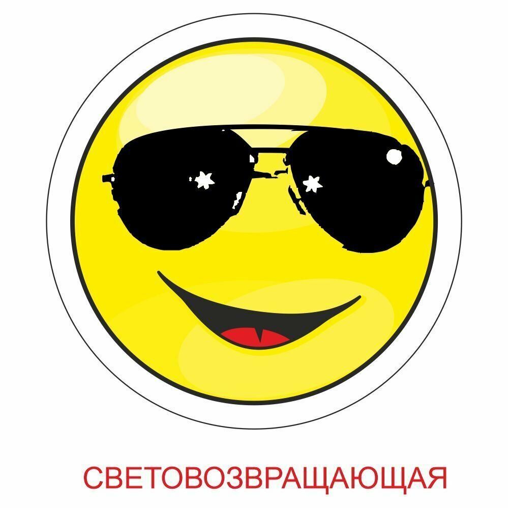 Наклейка "Смайлик" 100х100 мм, вид 1, световозвращающая, Арт рэйсинг