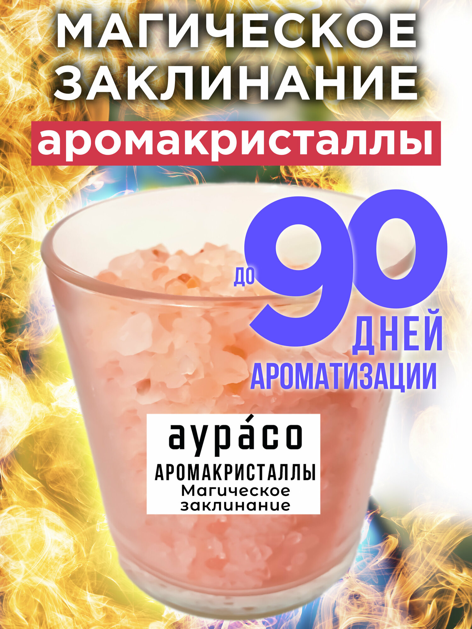 Магическое заклинание - аромакристаллы Аурасо, натуральный ароматический диффузор в стеклянном стакане, 450 гр