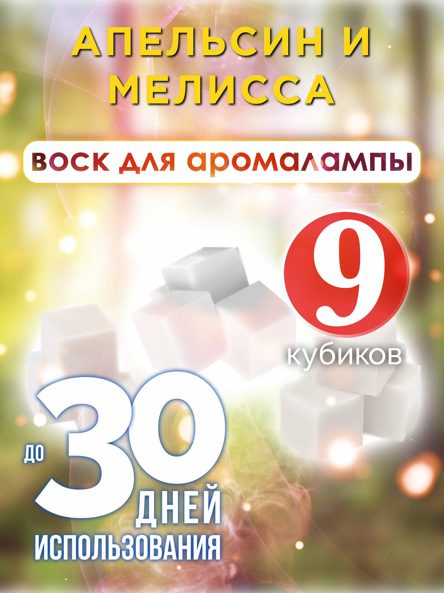 Апельсин и мелисса - ароматические кубики Аурасо, ароматический воск, аромакубики для аромалампы, 9 штук