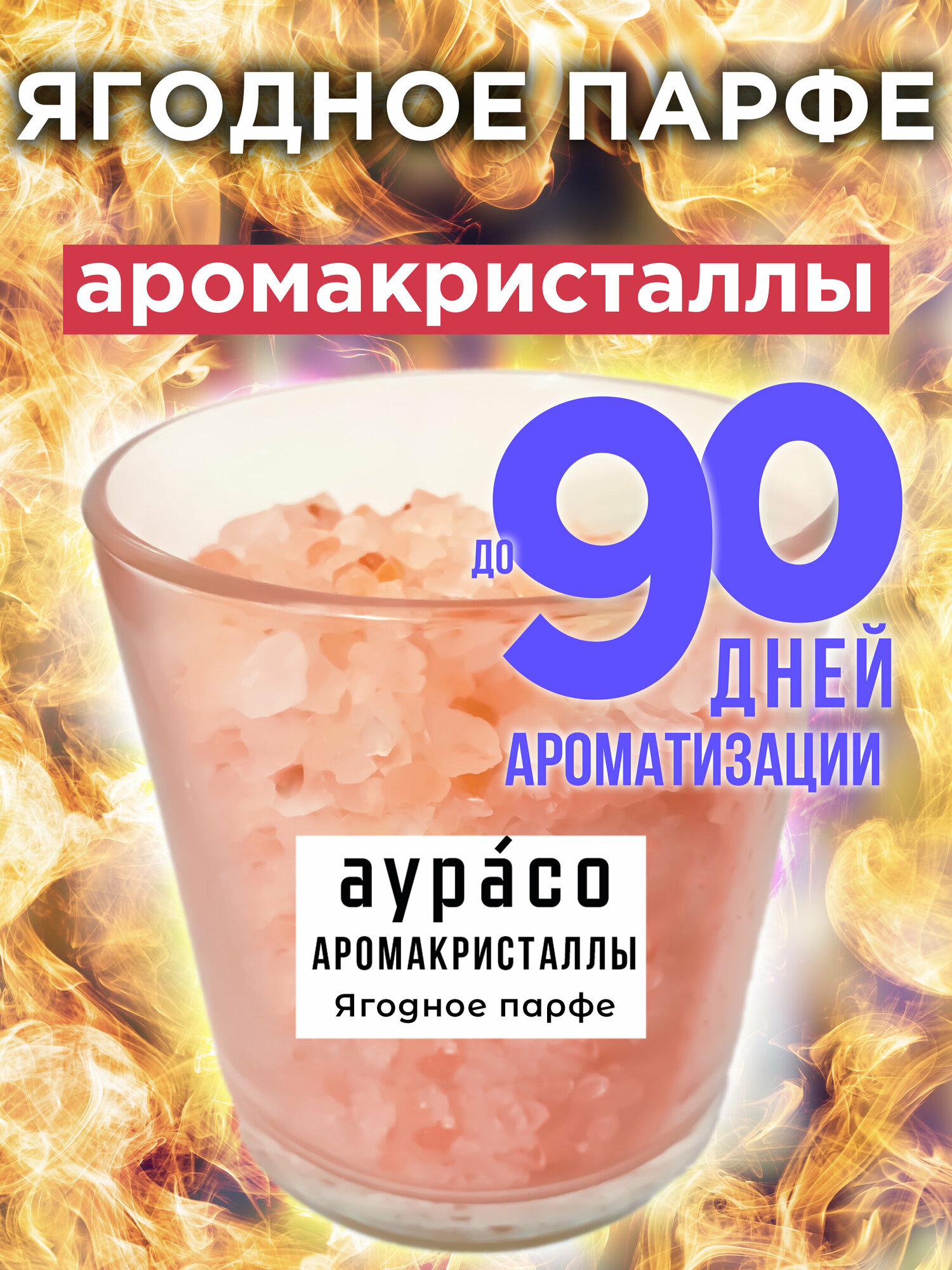 Ягодное парфе - аромакристаллы Аурасо, натуральный ароматический диффузор в стеклянном стакане, 450 гр