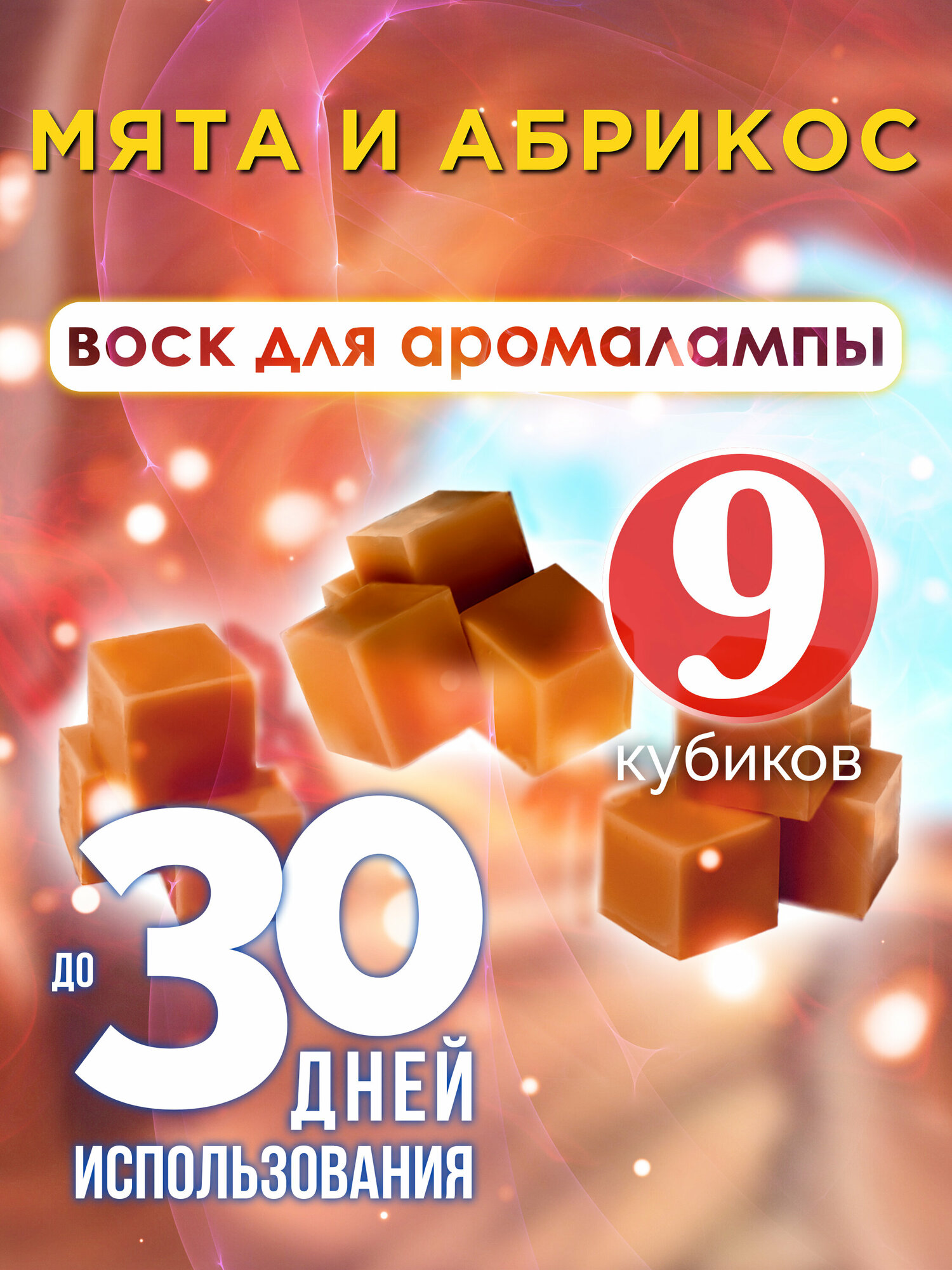 Мята и абрикос - ароматические кубики Аурасо, ароматический воск, аромакубики для аромалампы, 9 штук