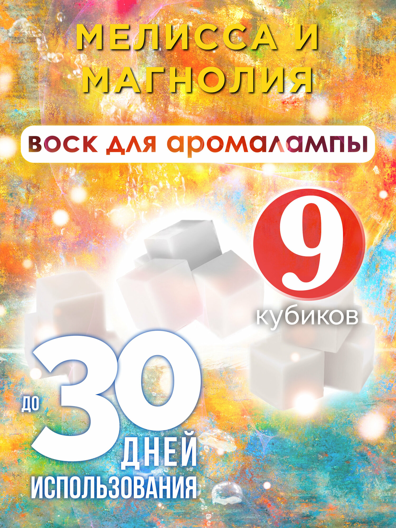 Мелисса и магнолия - ароматические кубики Аурасо, ароматический воск, аромакубики для аромалампы, 9 штук
