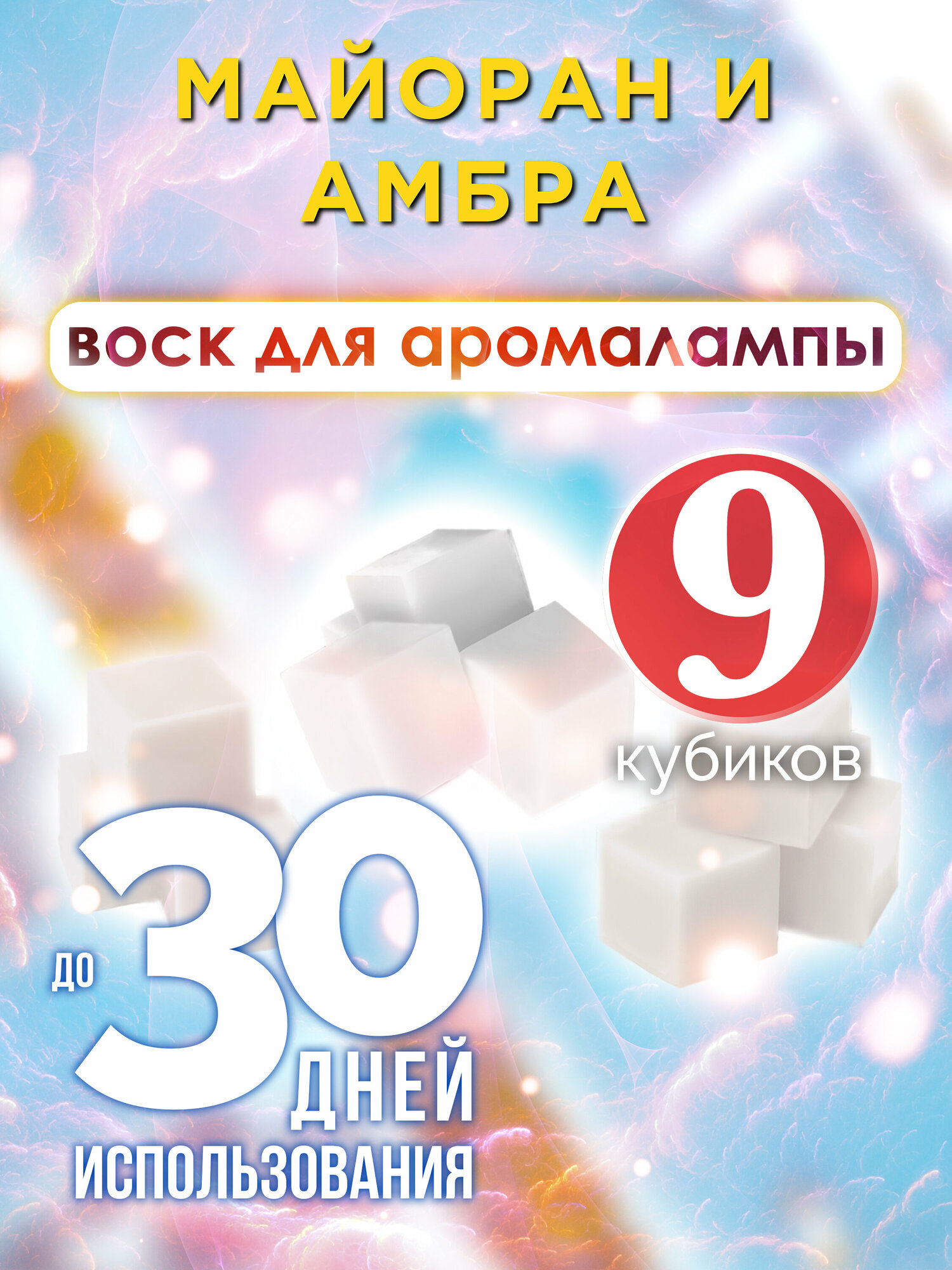 Майоран и амбра - ароматические кубики Аурасо, ароматический воск, аромакубики для аромалампы, 9 штук