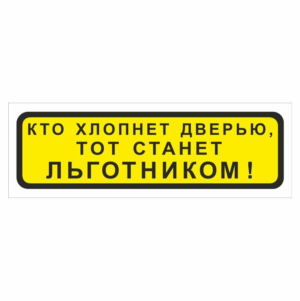 Наклейка "Приколы" (Кто хлопнет дверью, тот станет льготником!), 150х50мм, Арт рэйсинг