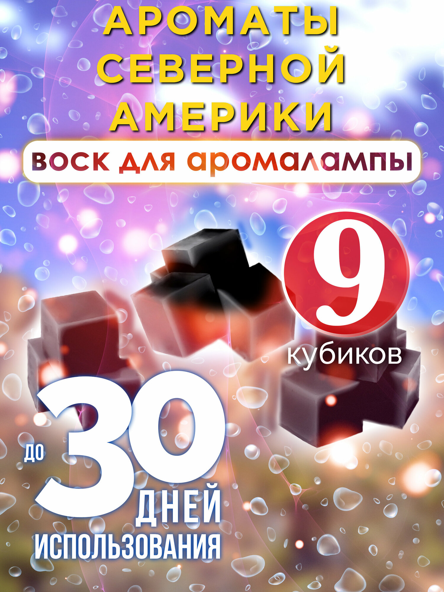 Ароматы Северной Америки - ароматические кубики Аурасо, ароматический воск, аромакубики для аромалампы, 9 штук
