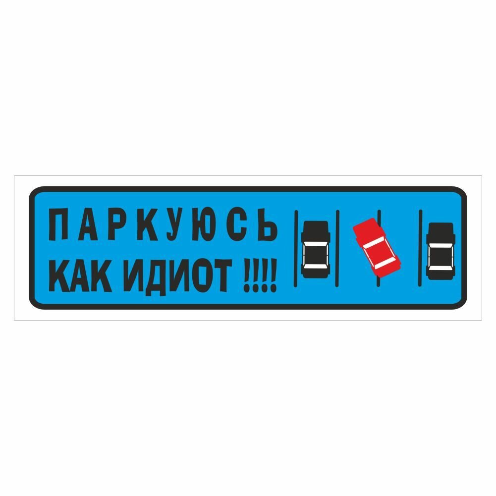 Наклейка "Паркуюсь как .", прямоугольник 150х50мм, вид 3, синяя, Арт рэйсинг
