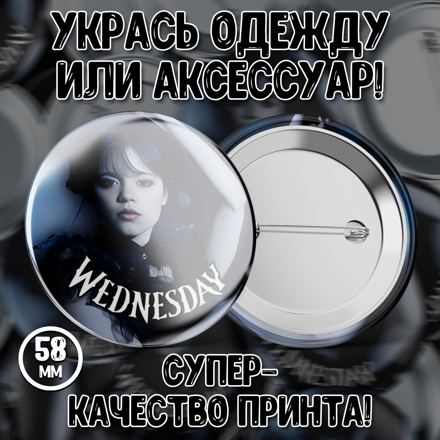 Закатной значок Forte Print "Wednesday (Уэнсдей)" 58мм