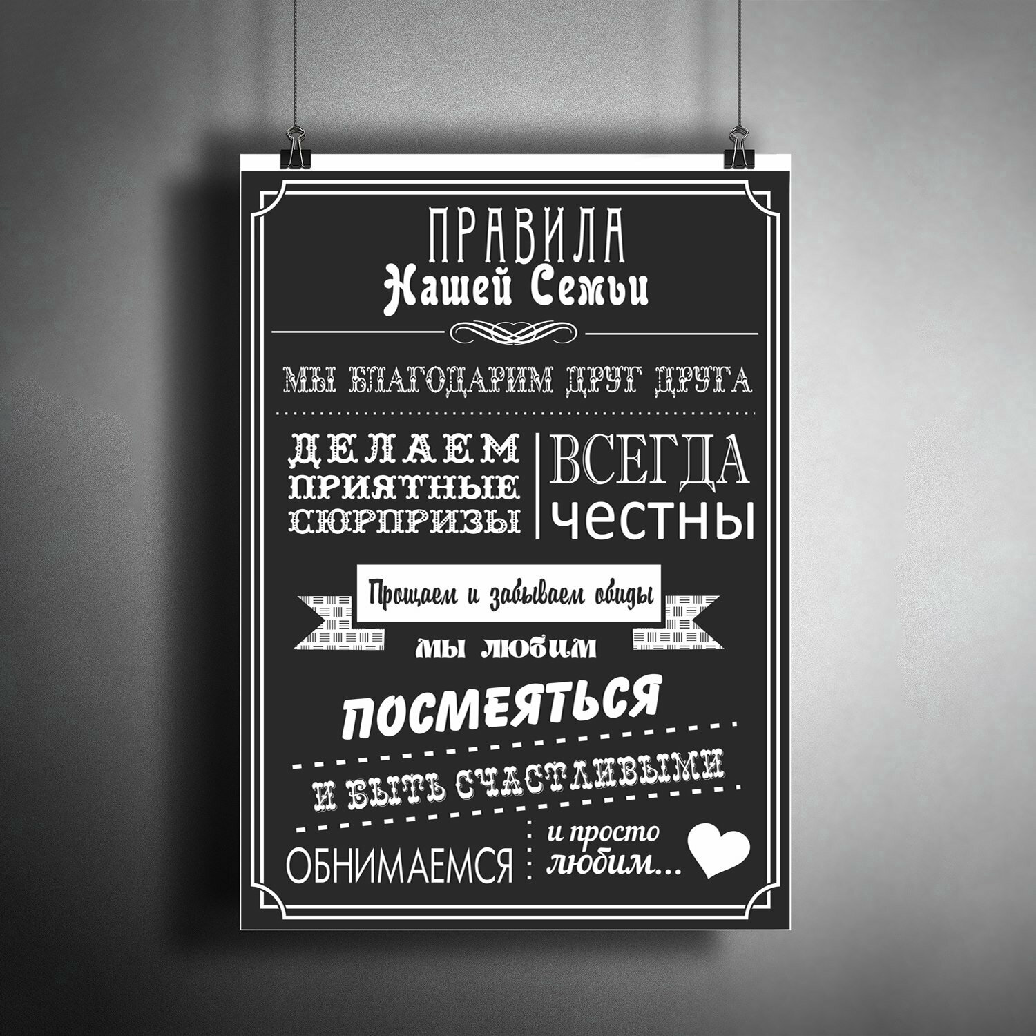 Постер для интерьера: Правила семьи / A3 (297x420 мм)