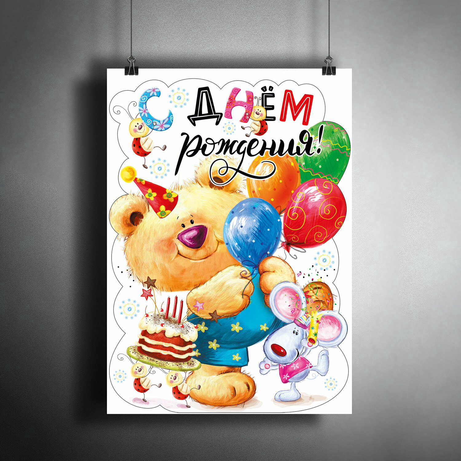 Постер для интерьера: С Днём Рождения! / A3 (297 x 420 мм)