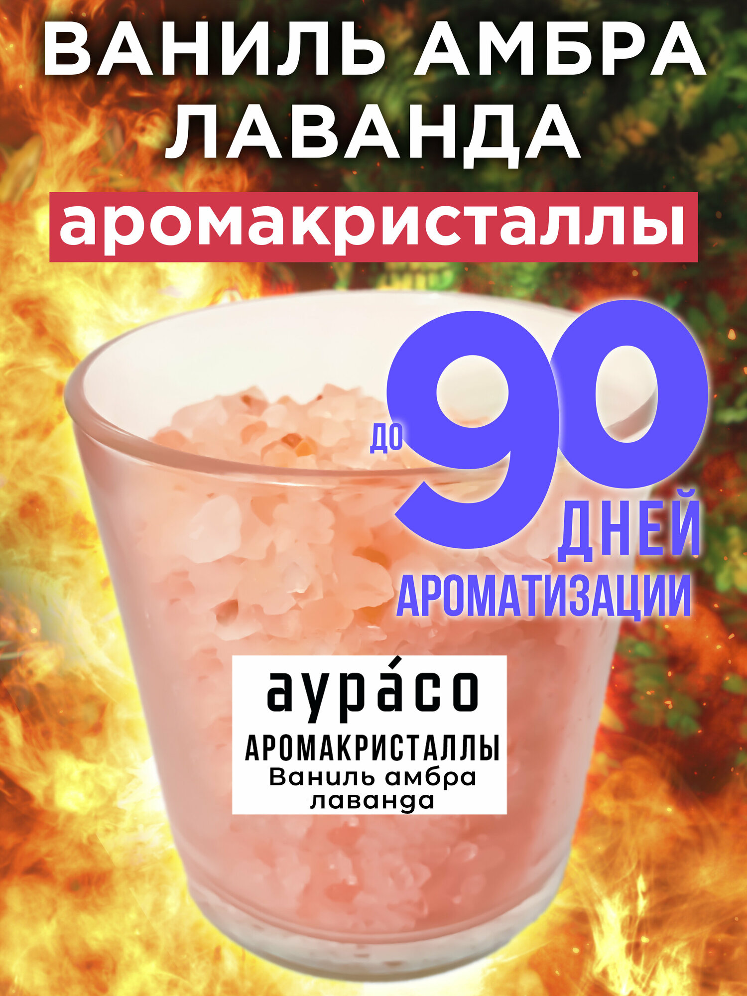 Ваниль амбра лаванда - аромакристаллы Аурасо, натуральный ароматический диффузор в стеклянном стакане, 450 гр