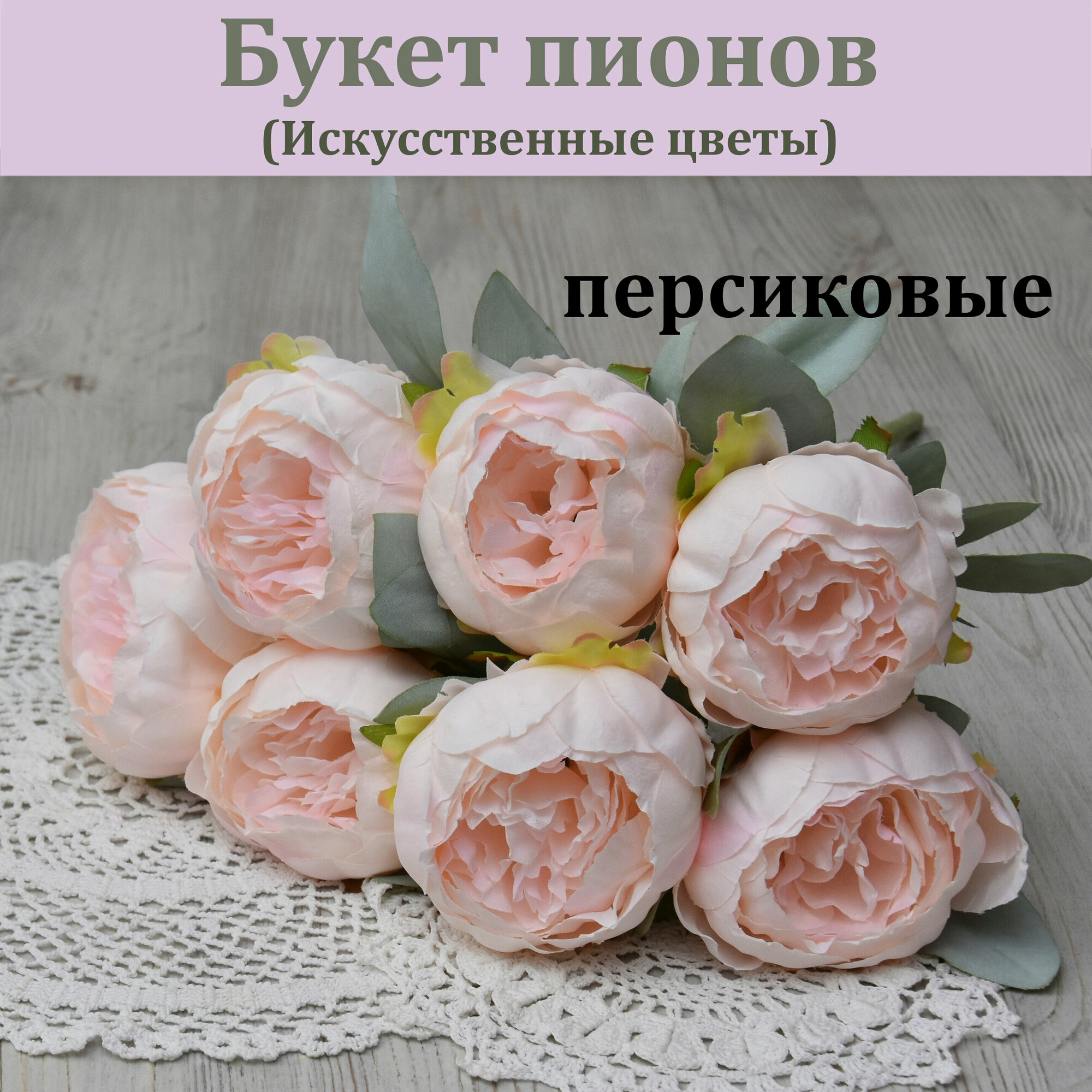 Букет пионов (7 бутона, персиковый) / Растение для интерьера / Искусственные пионы