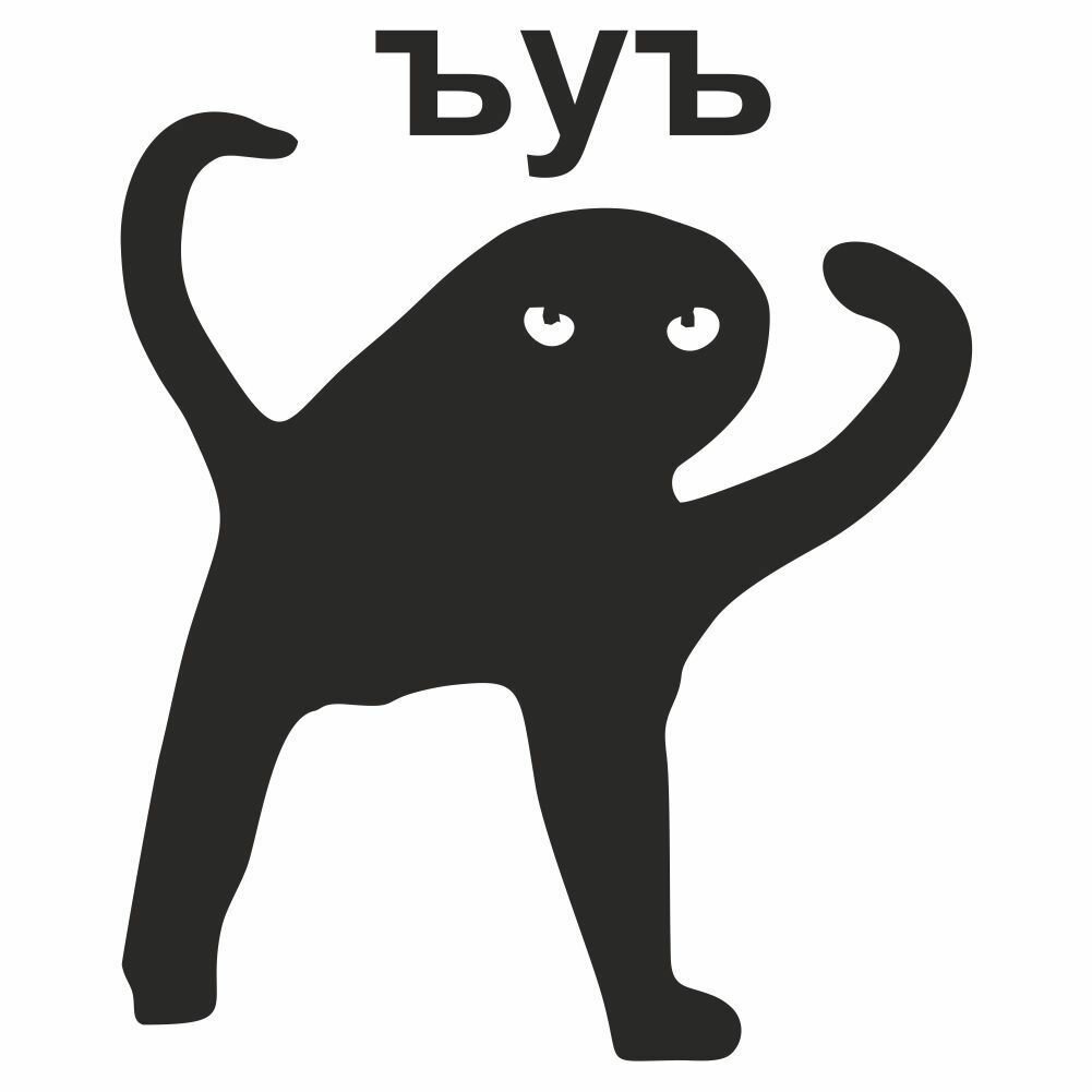 Наклейка "Мем (ъуъ)", 100х100мм, черная, плоттер, Арт рэйсинг
