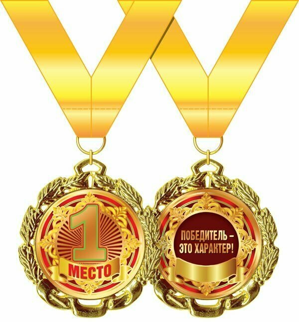 Горчаков Медаль металлическая "1 место", d=70 мм