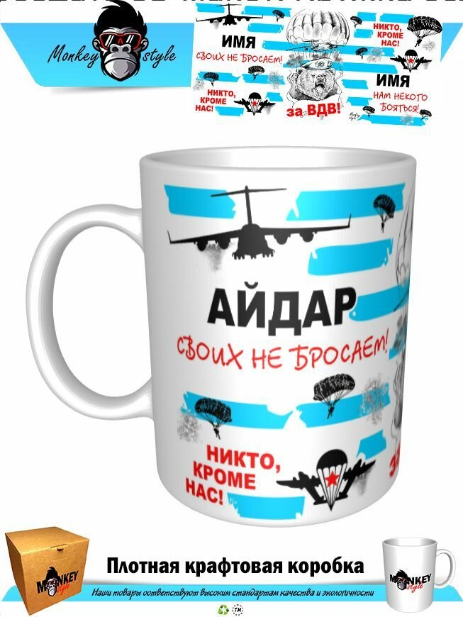 Кружка принтом «Айдар. За ВДВ! Своих не бросаем», 330 мл, белая кружка Премиум качества, авторский принт