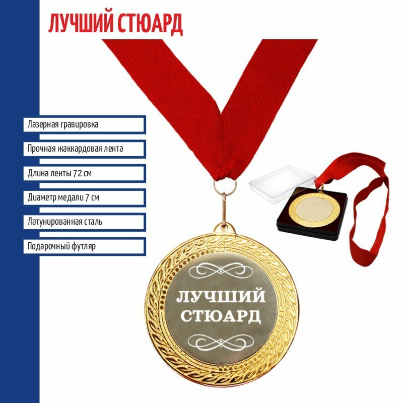 Сувенирная медаль "Лучший стюард" на ленте (7 см)