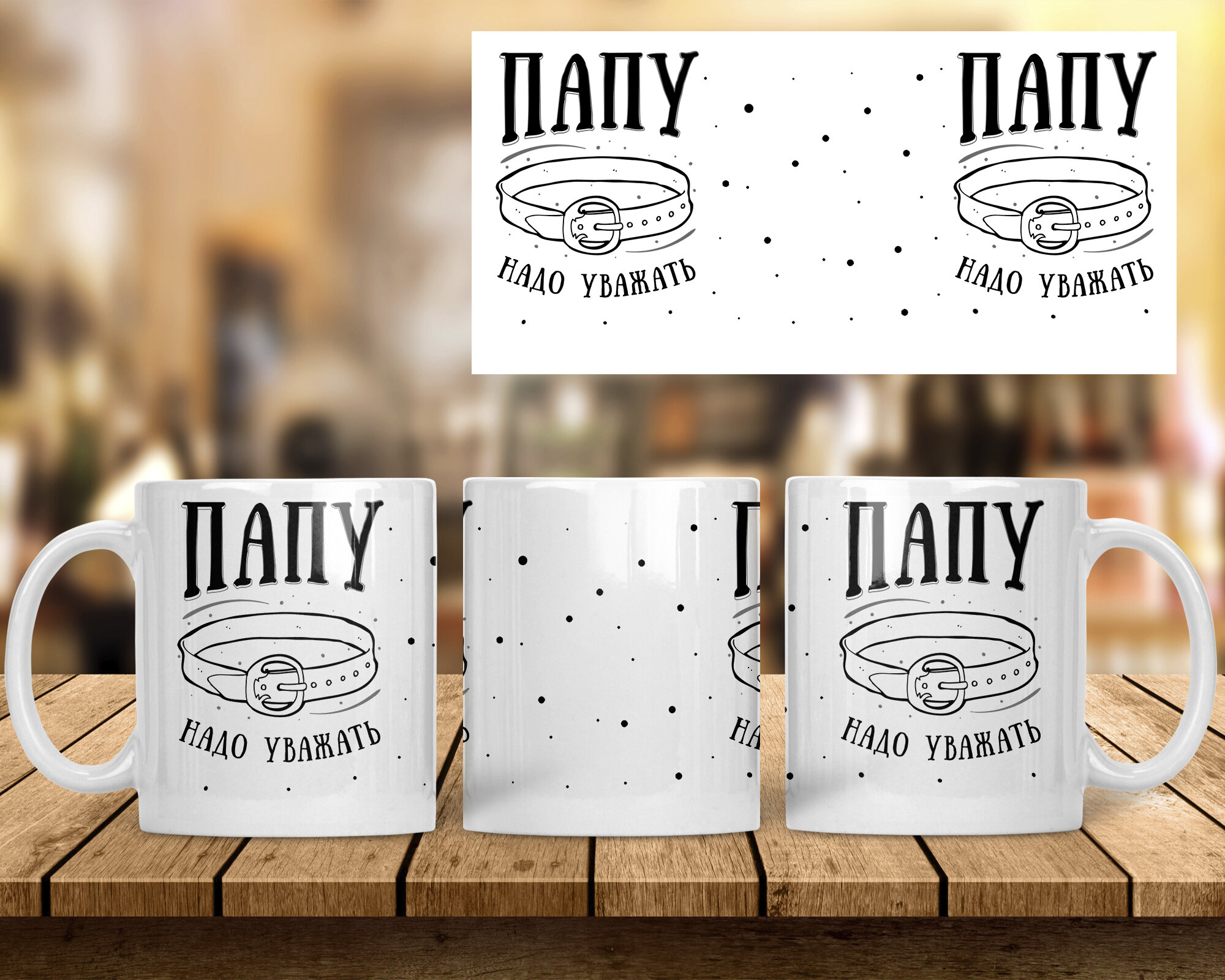 Кружка с принтом Студия Белка "Папу надо уважать", 330 мл