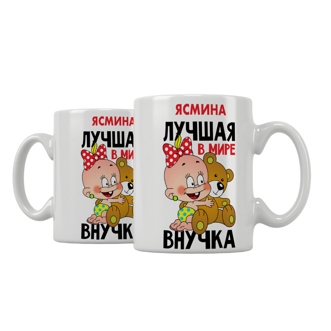 Кружка Подарикс "Ясмина лучшая в мире внучка"