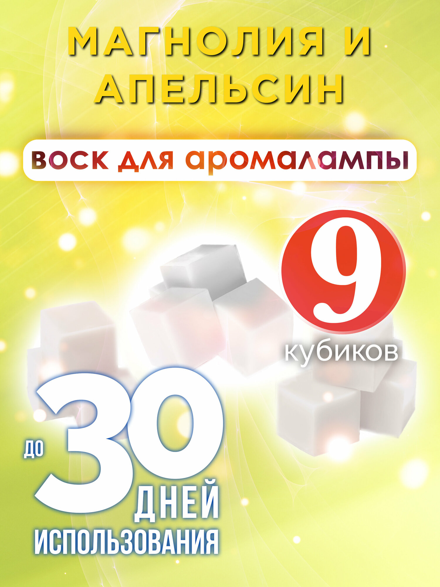 Магнолия и апельсин - ароматические кубики Аурасо, ароматический воск, аромакубики для аромалампы, 9 штук