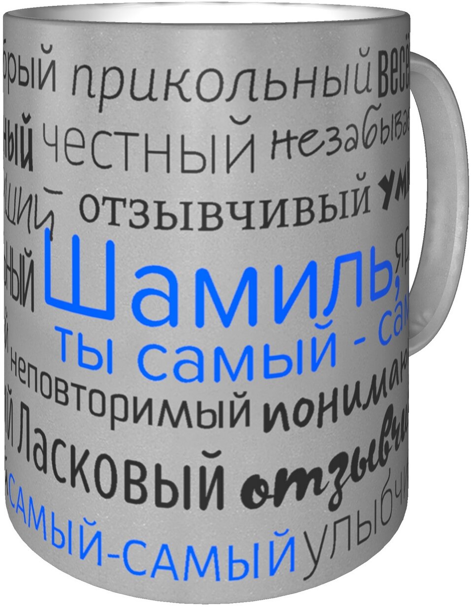 Кружка Шамиль - 9 см, 300 мл, цвет серебро.