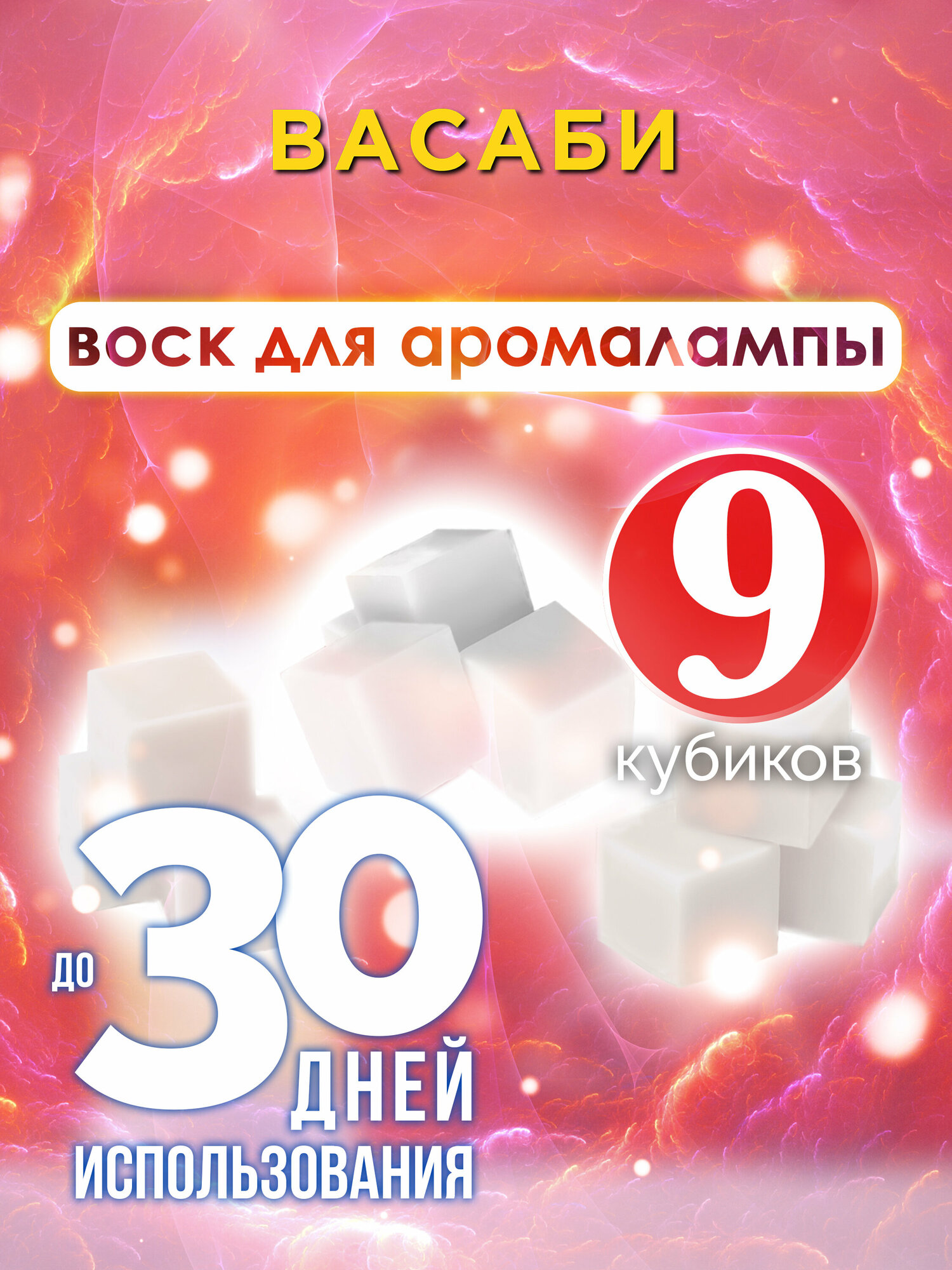 Васаби - ароматические кубики Аурасо, ароматический воск, аромакубики для аромалампы, 9 штук