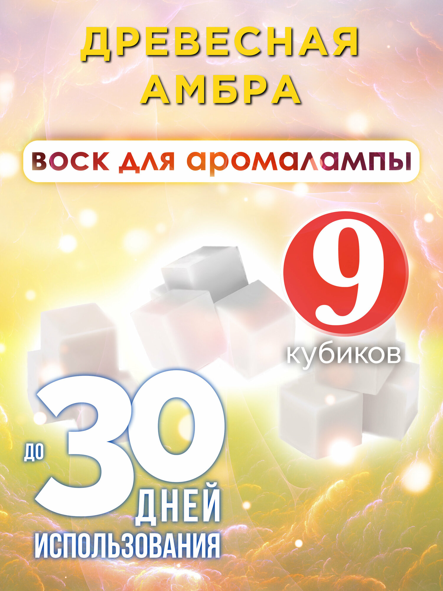 Древесная амбра - ароматические кубики Аурасо, ароматический воск, аромакубики для аромалампы, 9 штук