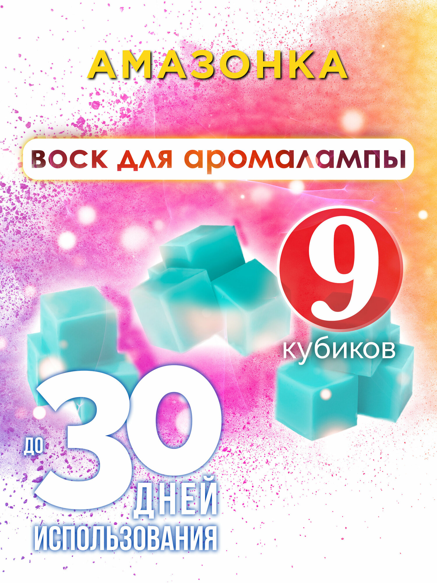 Амазонка - ароматические кубики Аурасо, ароматический воск, аромакубики для аромалампы, 9 штук