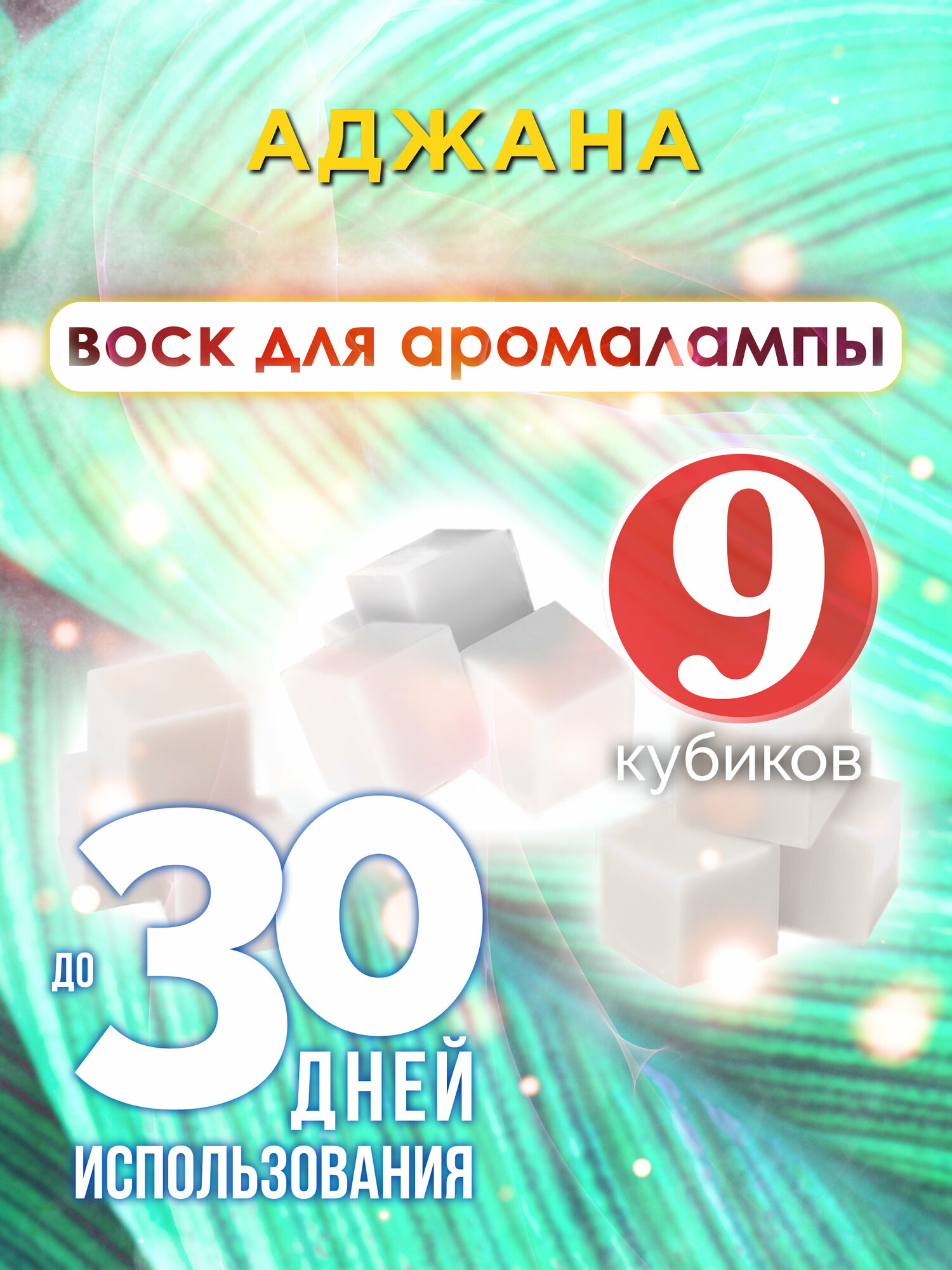 Аджана - ароматические кубики Аурасо, ароматический воск, аромакубики для аромалампы, 9 штук