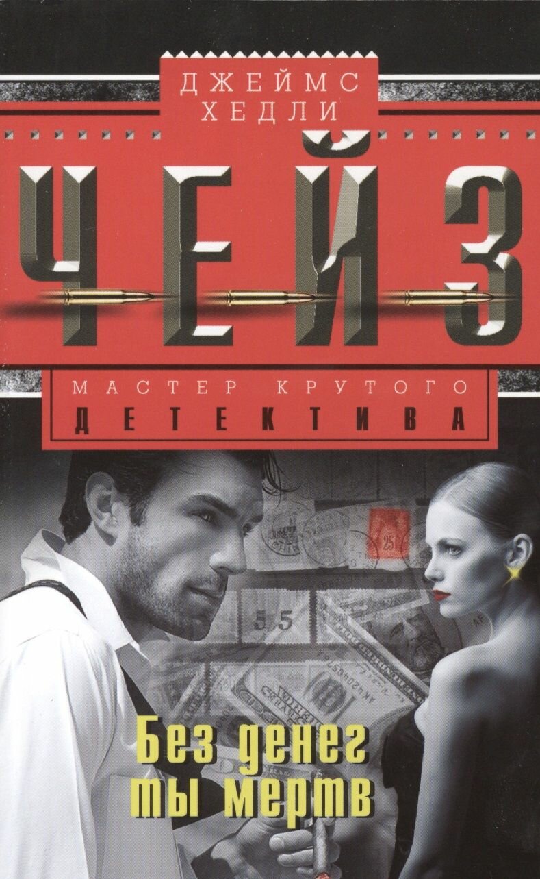 Без денег ты мертв: роман