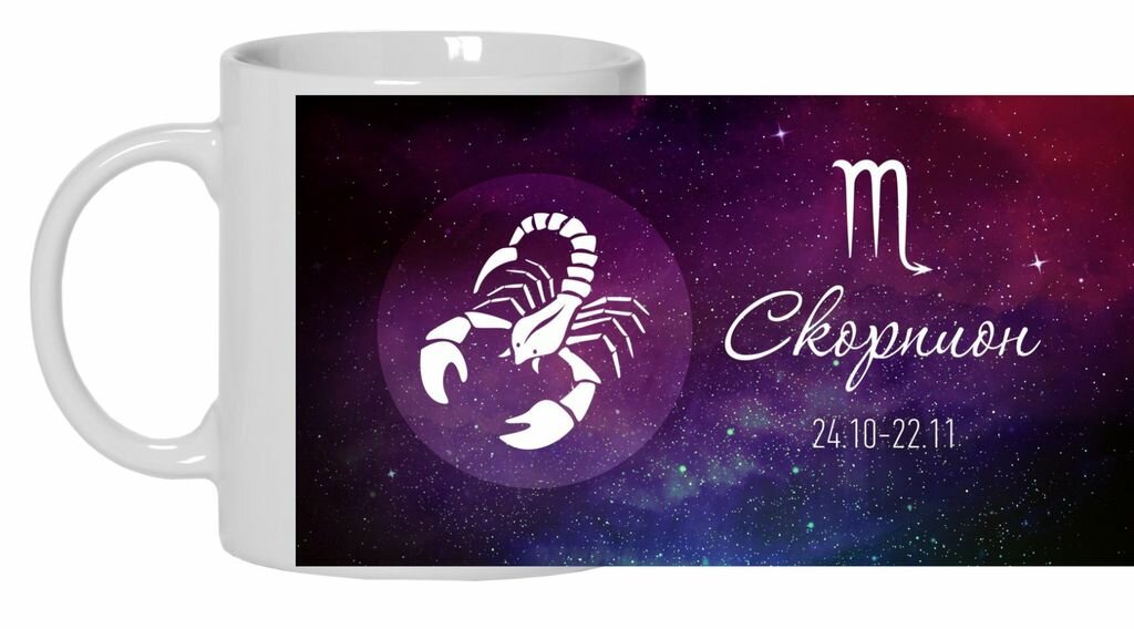 Кружка со знаком зодиака Скорпион №1, Кружка-хамелион
