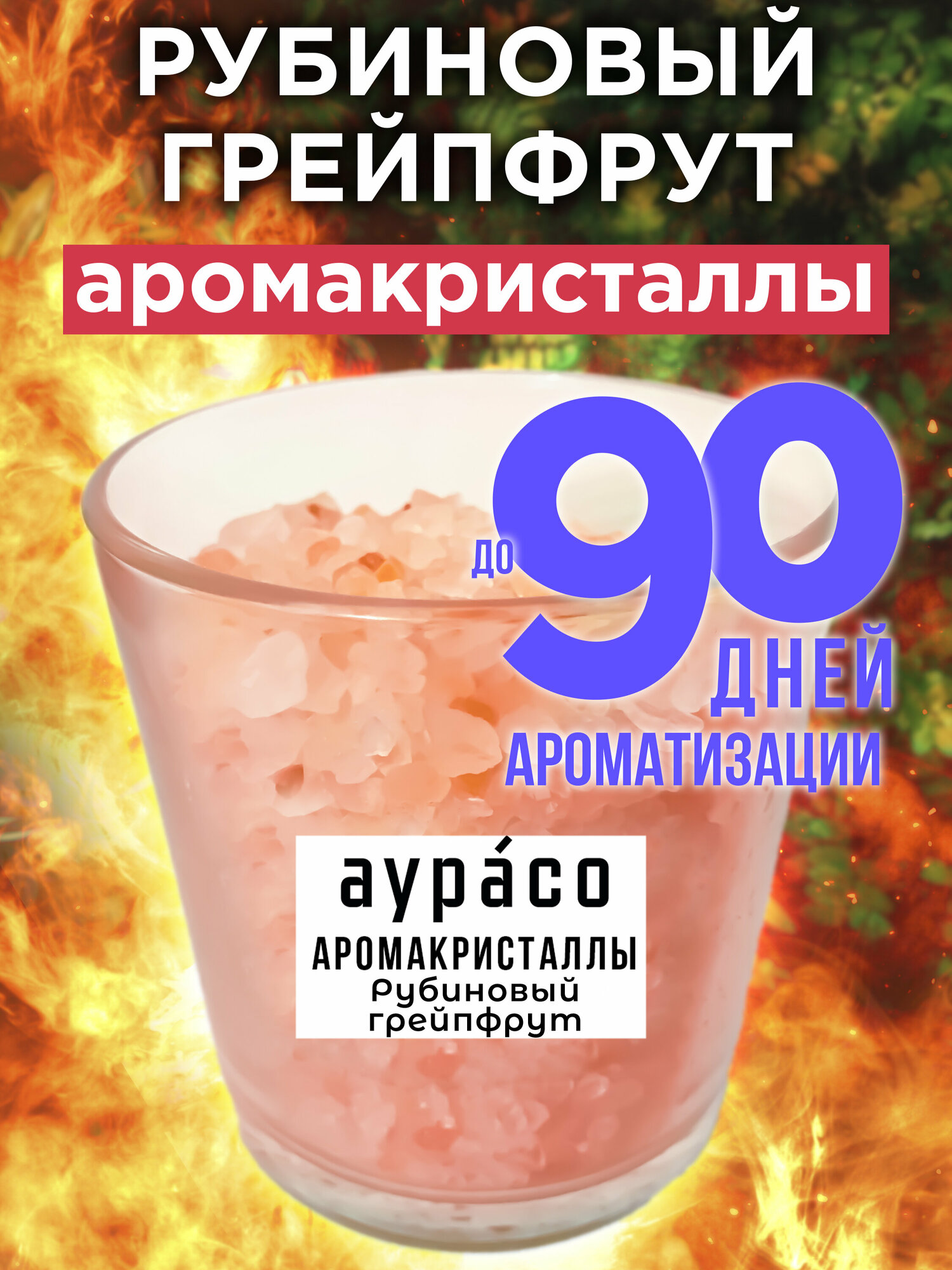 Рубиновый грейпфрут - аромакристаллы Аурасо, натуральный ароматический диффузор в стеклянном стакане, 450 гр