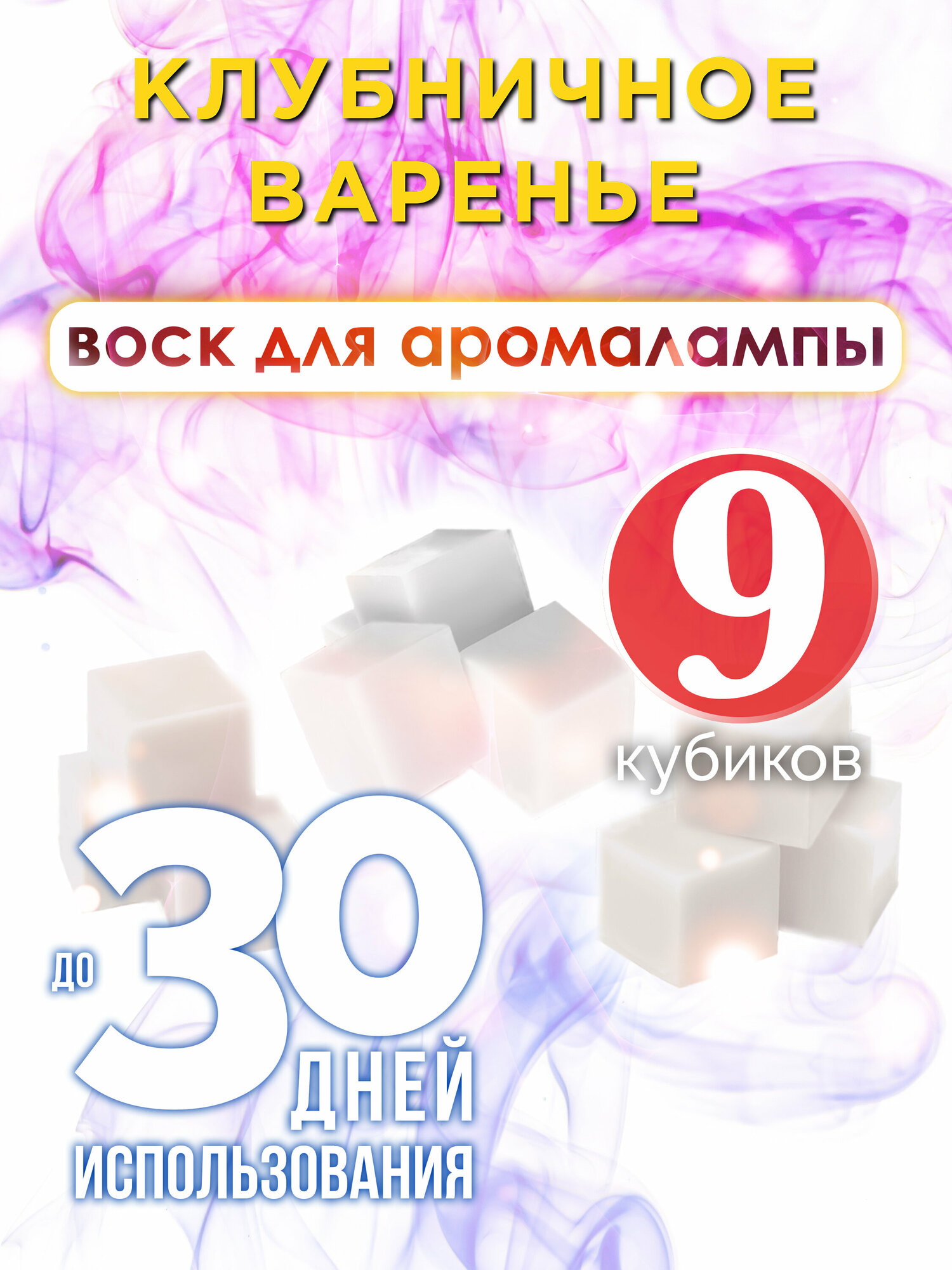 Клубничное варенье - ароматические кубики Аурасо, ароматический воск, аромакубики для аромалампы, 9 штук