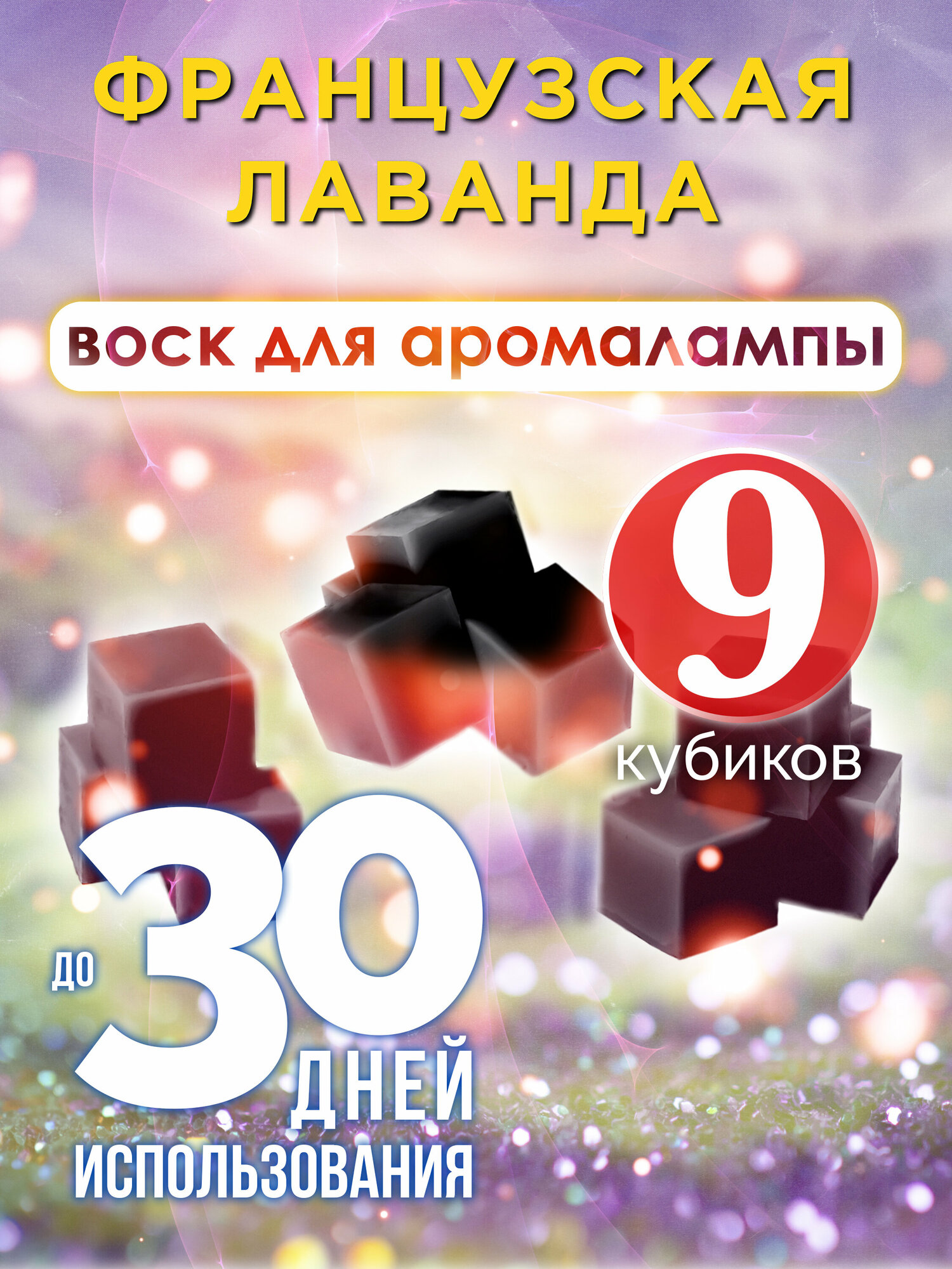 Французская лаванда - ароматические кубики Аурасо, ароматический воск, аромакубики для аромалампы, 9 штук