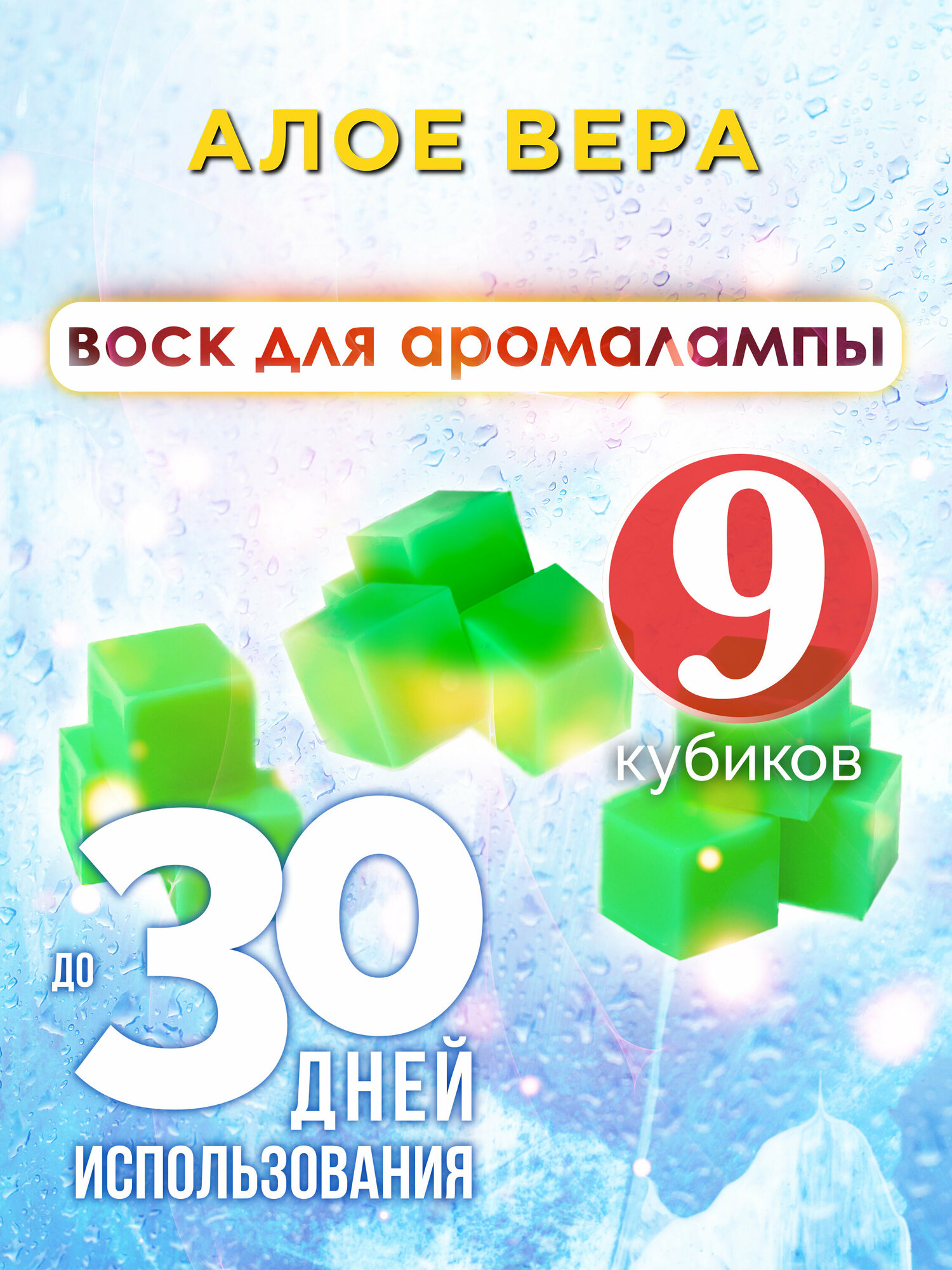 Алое вера - ароматические кубики Аурасо, ароматический воск, аромакубики для аромалампы, 9 штук