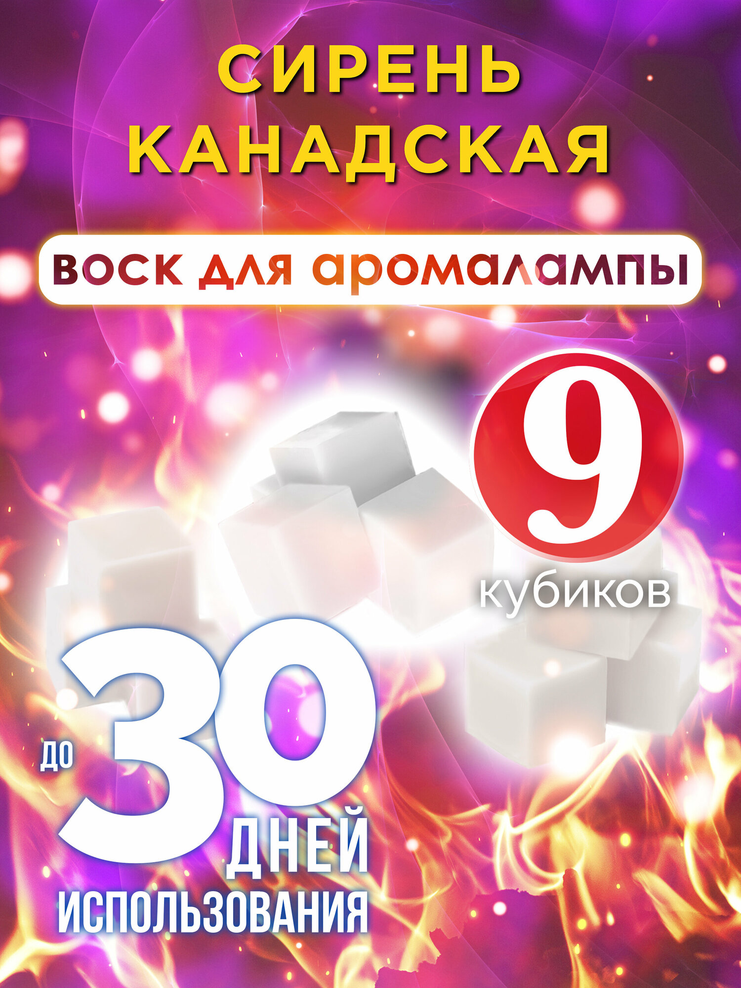 Сирень канадская - ароматические кубики Аурасо, ароматический воск, аромакубики для аромалампы, 9 штук