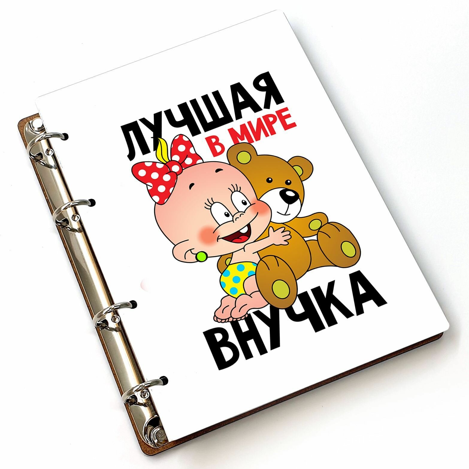 Блокнот A5 деревянный, сменный блок #huskydom Лучшая в мире внучка. С мишкой 1006700