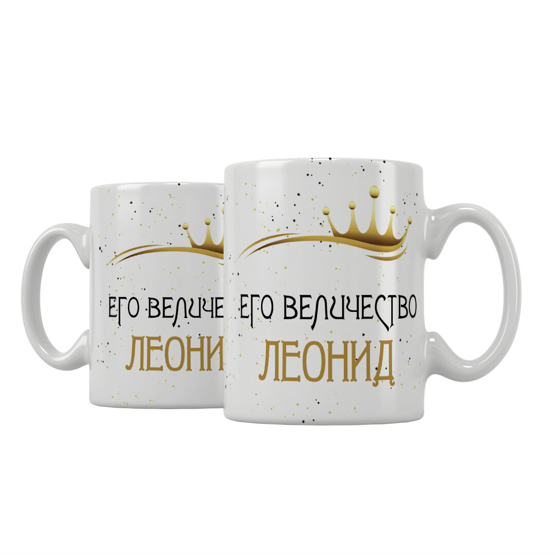 Кружка Подарикс "Его величество Леонид"