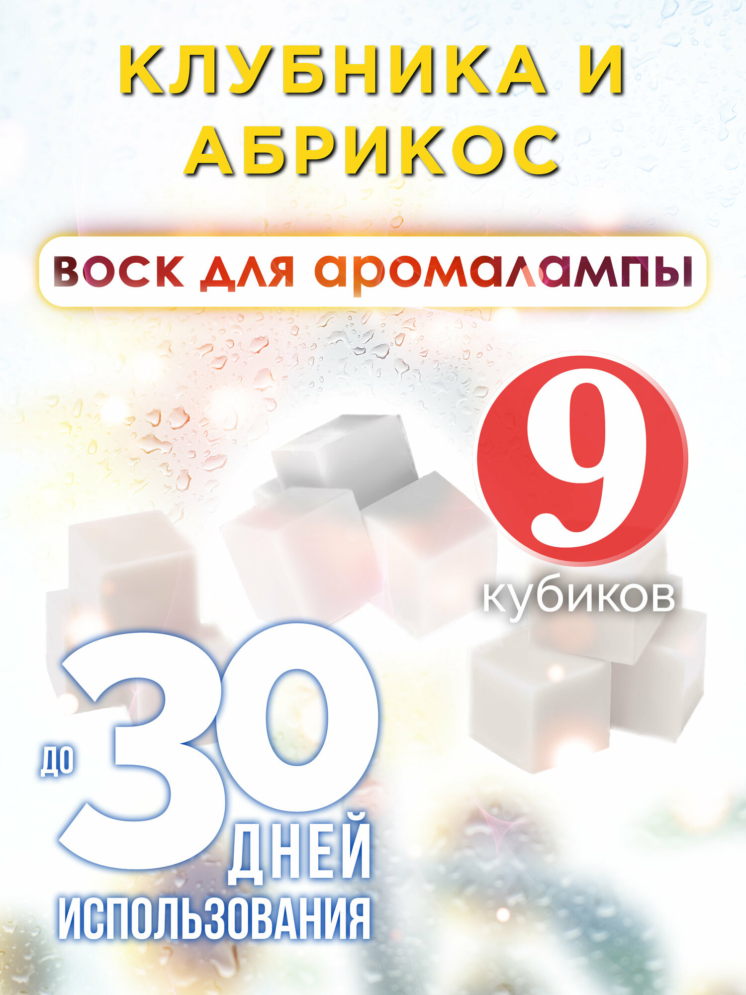 Клубника и абрикос - ароматические кубики Аурасо, ароматический воск, аромакубики для аромалампы, 9 штук