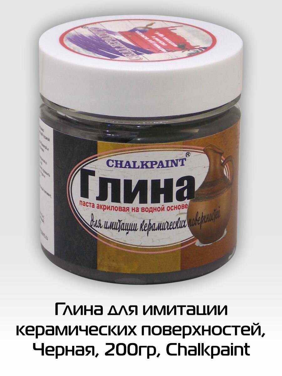 Глина Chalky Paint для имитации керамических поверхностей, черная, 200 г