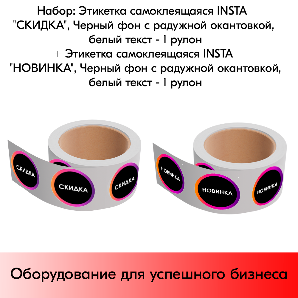 Набор Этикетка самокл INSTA "скидка" + Этикетка самокл INSTA "новинка" Черный с радугой фон, белый текст по 250 шт