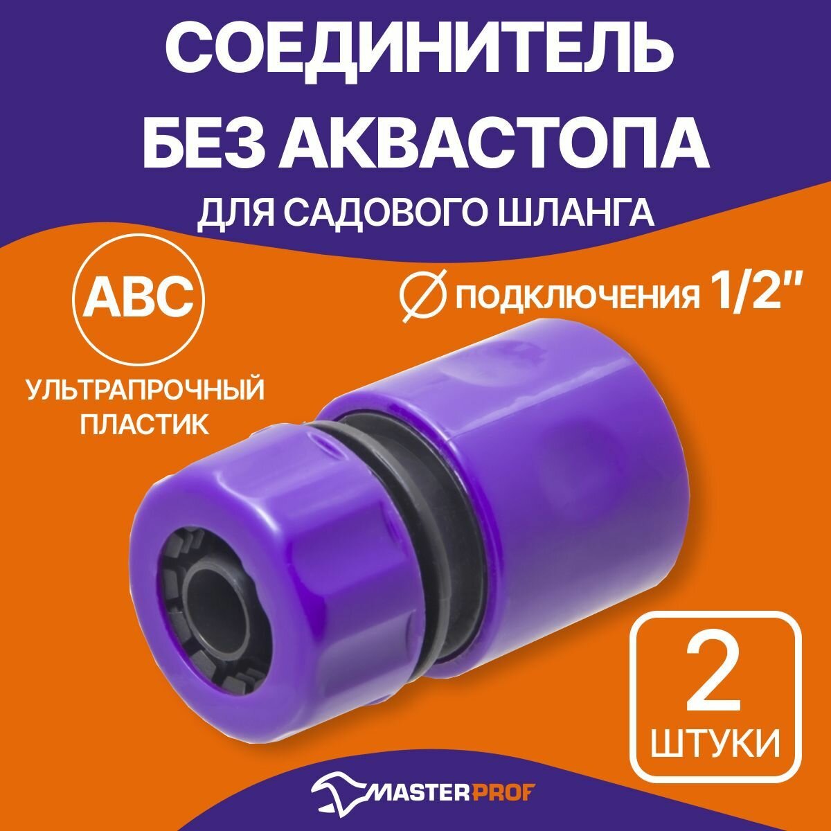 Соединитель без аквастопа для садового шланга 1/2", пластик (2 шт.)